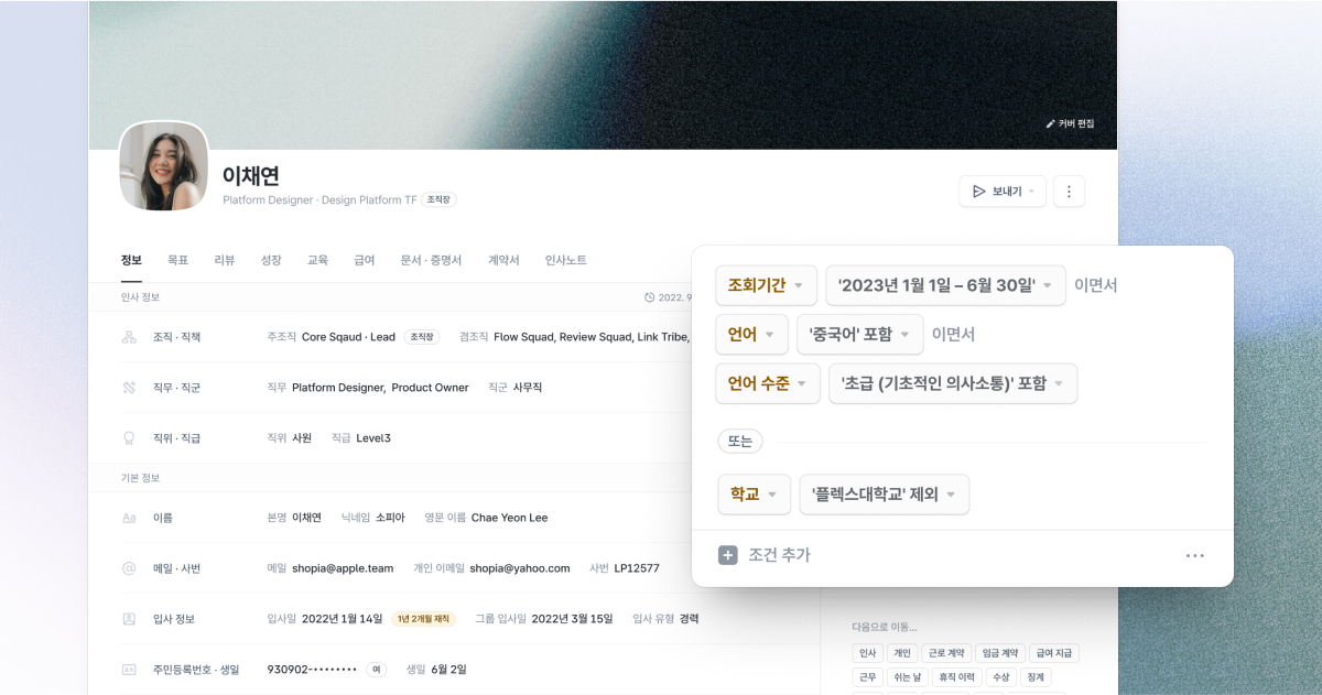 flex – 구성원 · 조직 관리
