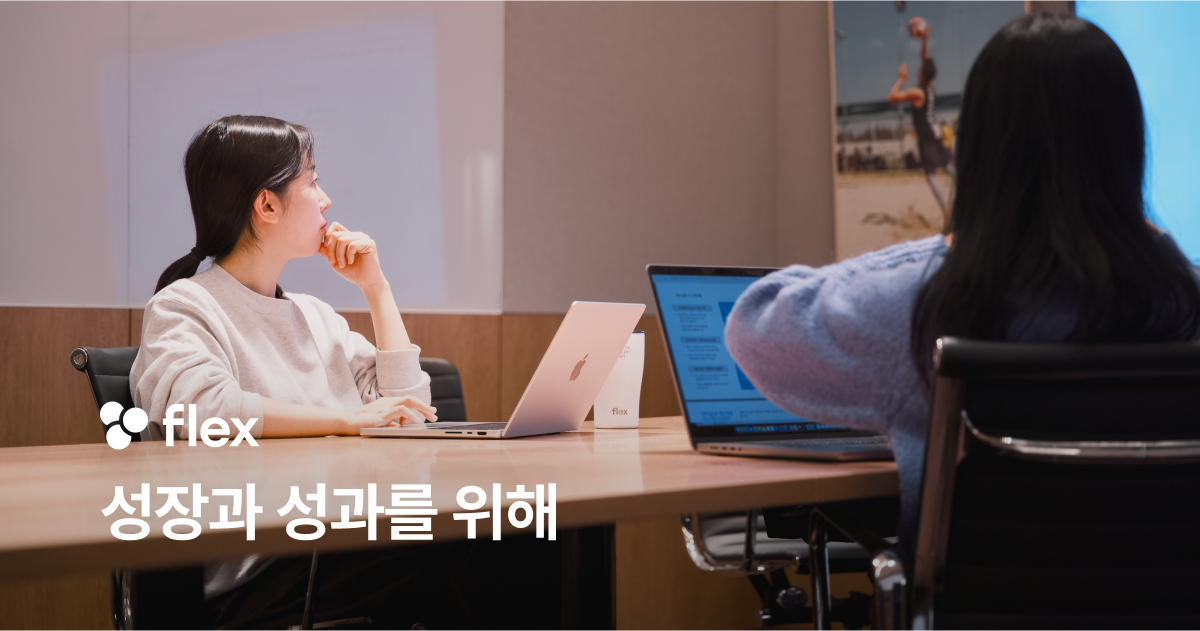 flex – 성장과 성과를 위해