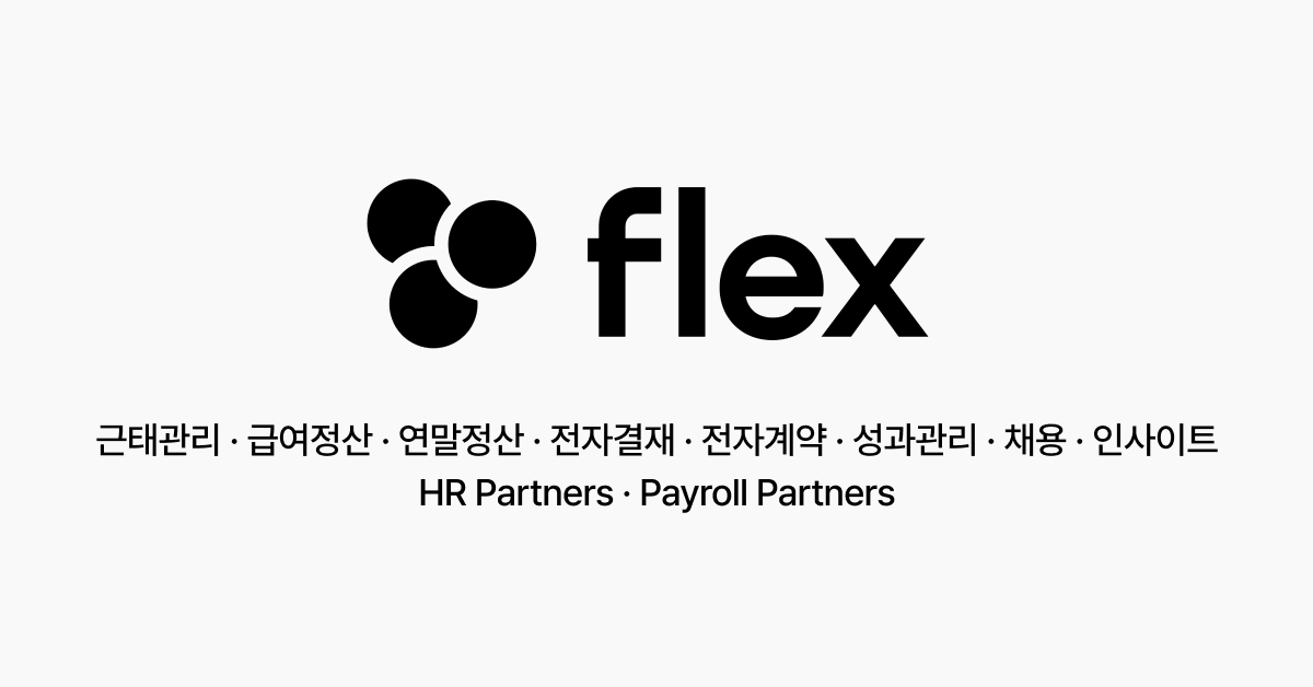 flex 소개서 신청